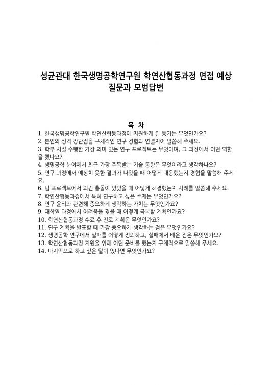 성균관대 한국생명공학연구원 학연산협동과정 면접 예상질문과 모범답변