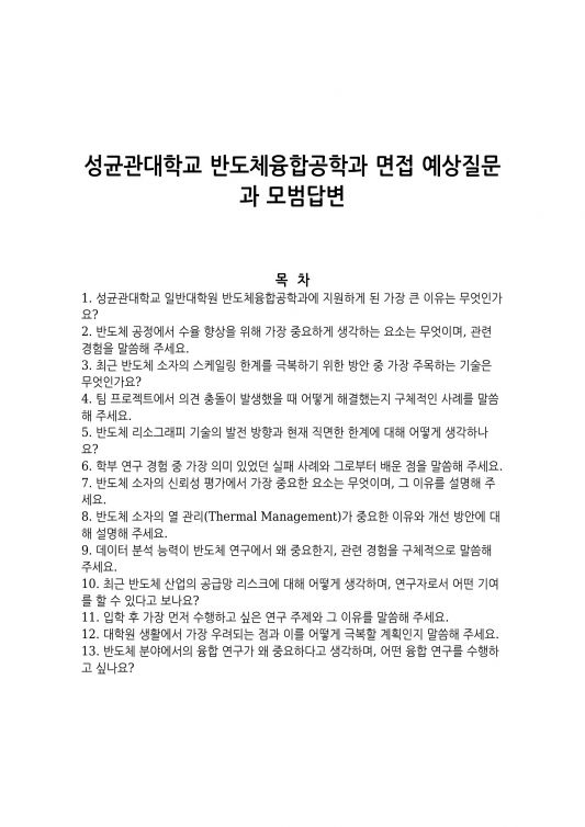 성균관대학교 반도체융합공학과 면접 예상질문과 모범답변