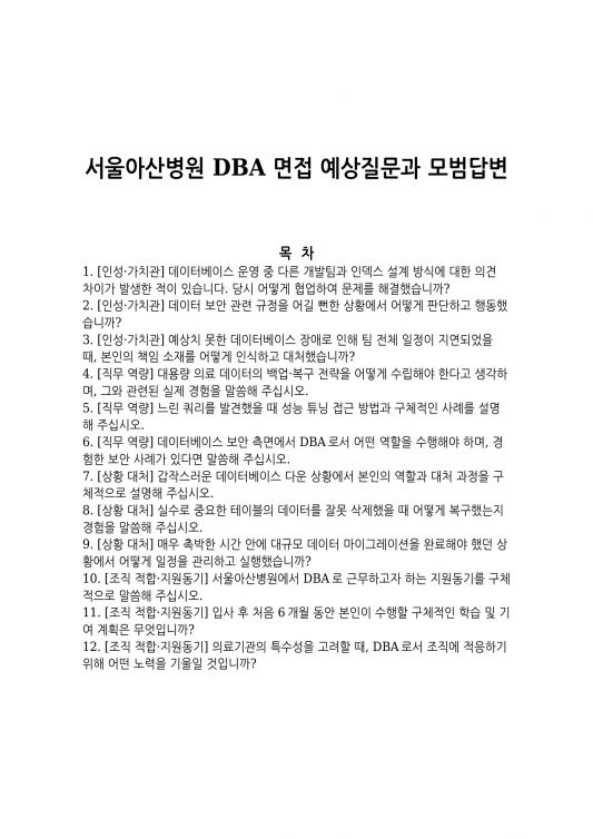 서울아산병원 DBA 면접 예상질문과 모범답변