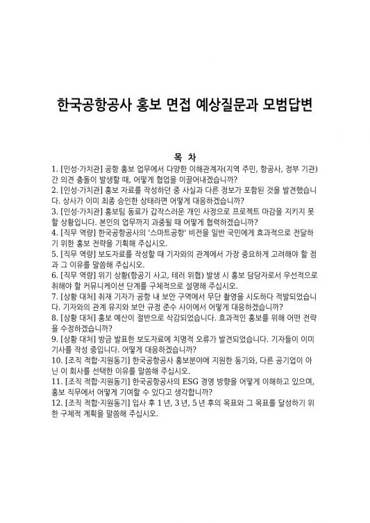 한국공항공사 홍보 면접 예상질문과 모범답변