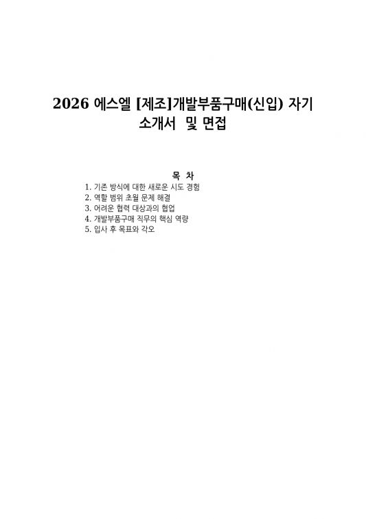 2026 에스엘 [제조]개발부품구매(신입) 자기소개서 및 면접