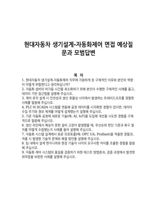 현대자동차 생기설계-자동화제어 면접 예상질문과 모범답변