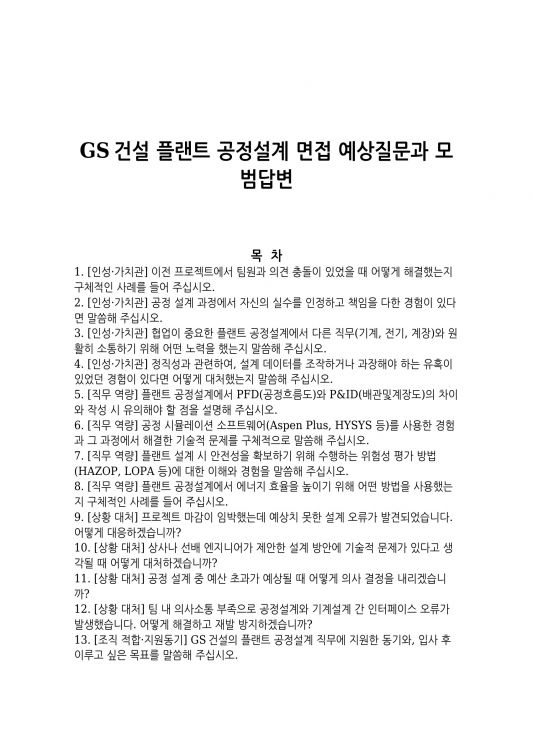 GS건설 플랜트 공정설계 면접 예상질문과 모범답변