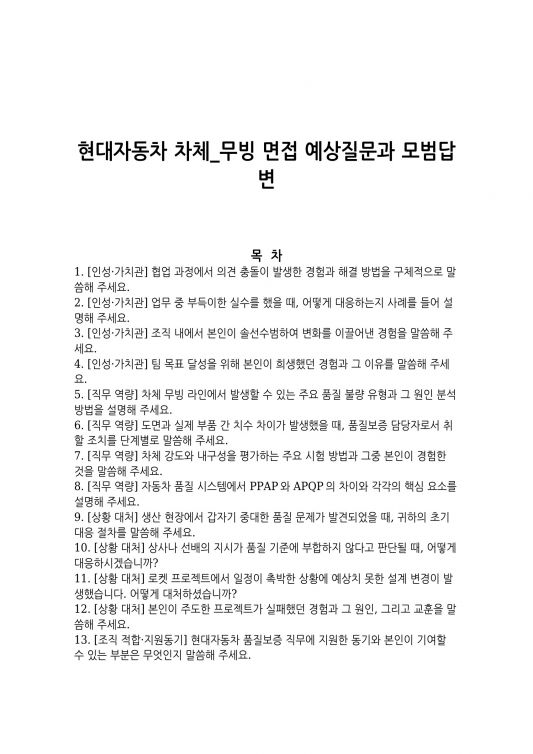 현대자동차 차체_무빙 면접 예상질문과 모범답변