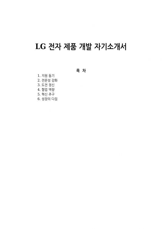 LG 전자 제품 개발 자기소개서