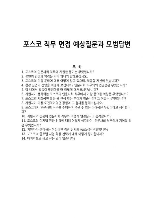 포스코 직무 면접 예상질문과 모범답변