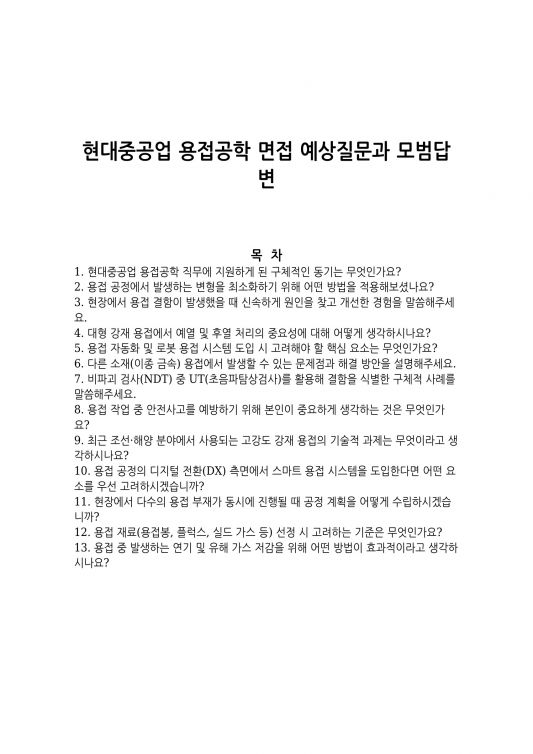 현대중공업 용접공학 면접 예상질문과 모범답변