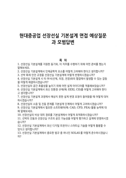 현대중공업 선장선실 기본설계 면접 예상질문과 모범답변
