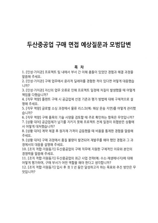 두산중공업 구매 면접 예상질문과 모범답변