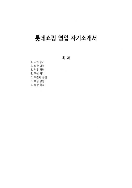 롯데쇼핑 영업 자기소개서