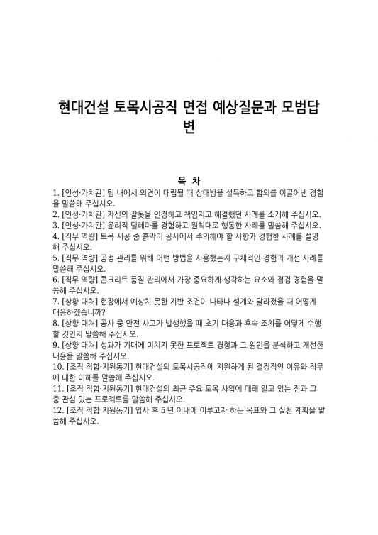 현대건설 토목시공직 면접 예상질문과 모범답변