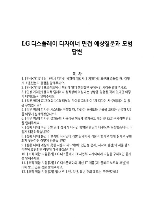 LG디스플레이 디자이너 면접 예상질문과 모범답변
