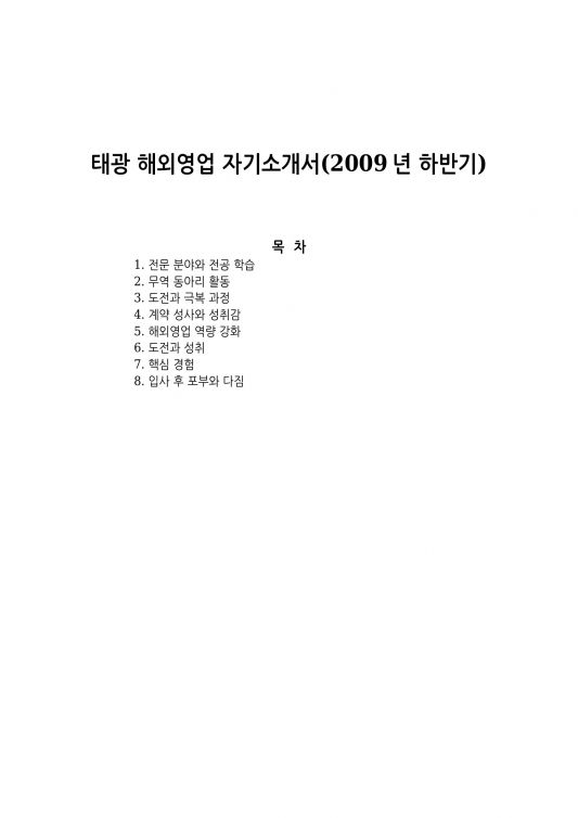 태광 해외영업 자기소개서(2009년 하반기)