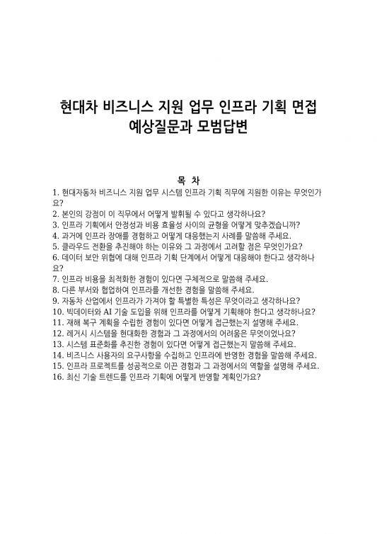 현대차 비즈니스 지원 업무 인프라 기획 면접 예상질문과 모범답변