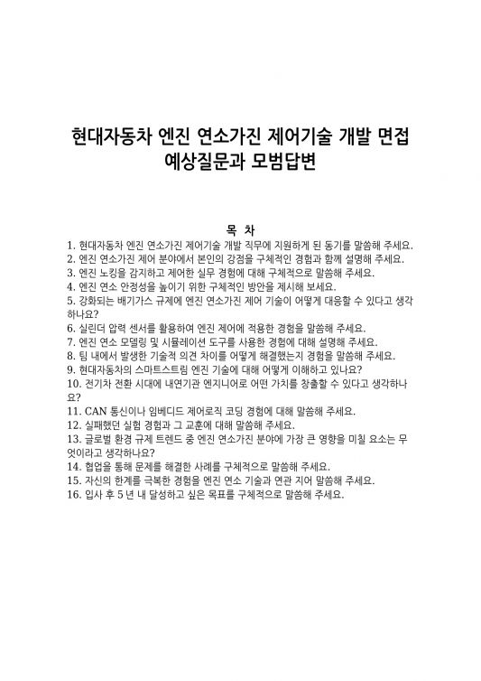 현대자동차 엔진 연소가진 제어기술 개발 면접 예상질문과 모범답변