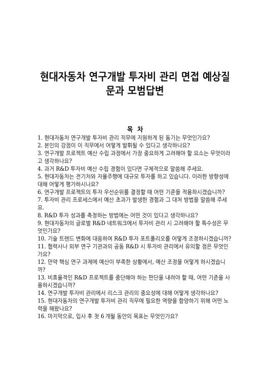 현대자동차 연구개발 투자비 관리 면접 예상질문과 모범답변