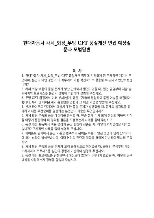 현대자동차 차체_외장_무빙 CFT 품질개선 면접 예상질문과 모범답변