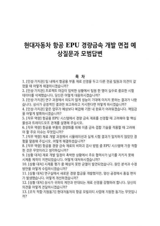 현대자동차 항공 EPU 경량금속 개발 면접 예상질문과 모범답변