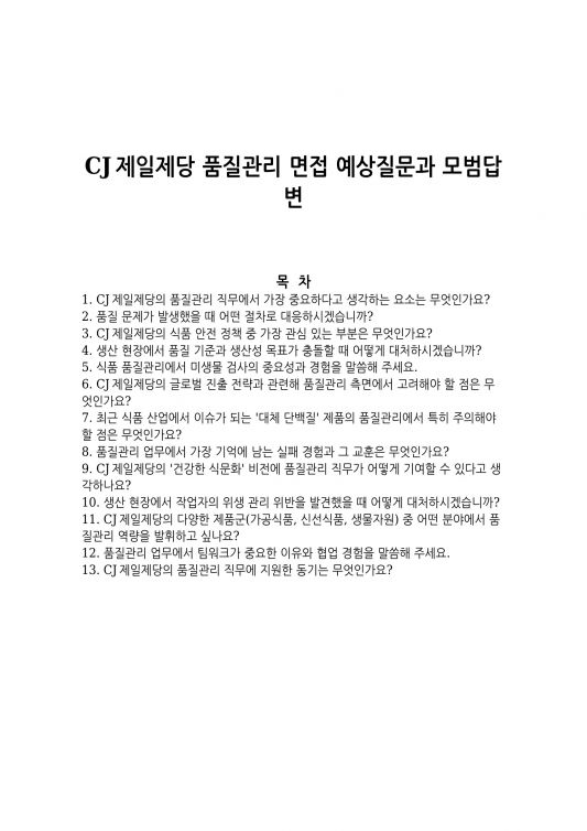 CJ제일제당 품질관리 면접 예상질문과 모범답변