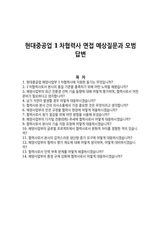 현대중공업 1차협력사 면접 예상질문과 모범답변