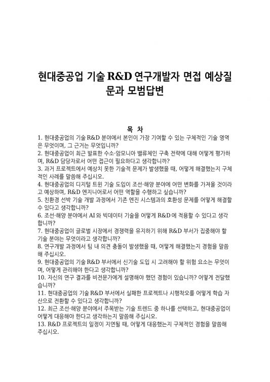 현대중공업 기술R&D연구개발자 면접 예상질문과 모범답변