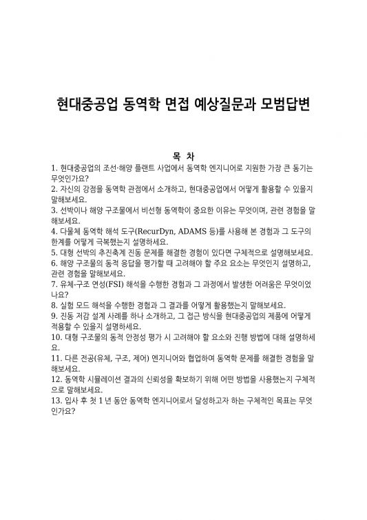 현대중공업 동역학 면접 예상질문과 모범답변