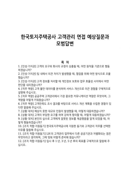 한국토지주택공사 고객관리 면접 예상질문과 모범답변