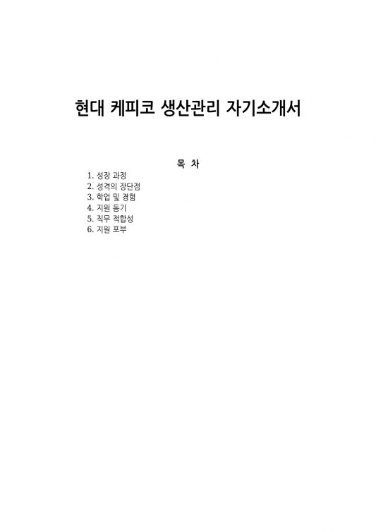 현대 케피코 생산관리 자기소개서