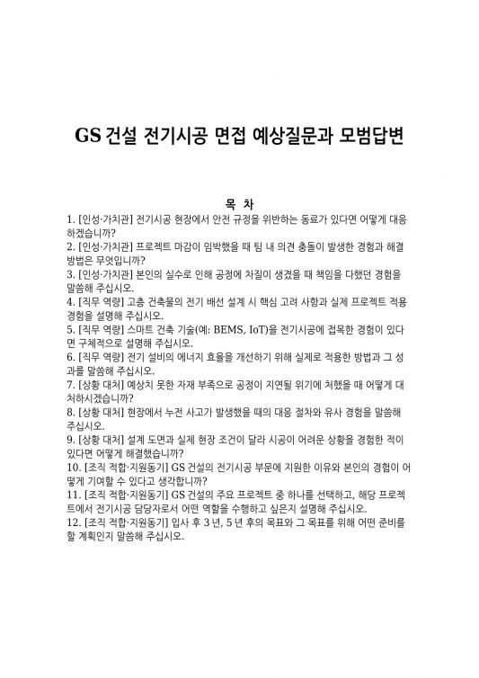 GS건설 전기시공 면접 예상질문과 모범답변