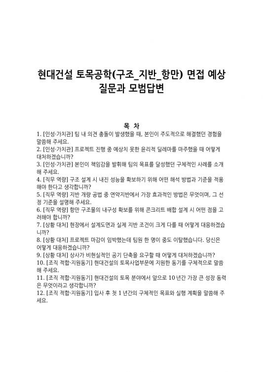 현대건설 토목공학(구조_지반_항만) 면접 예상질문과 모범답변