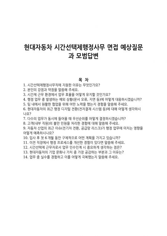 현대자동차 시간선택제행정사무 면접 예상질문과 모범답변
