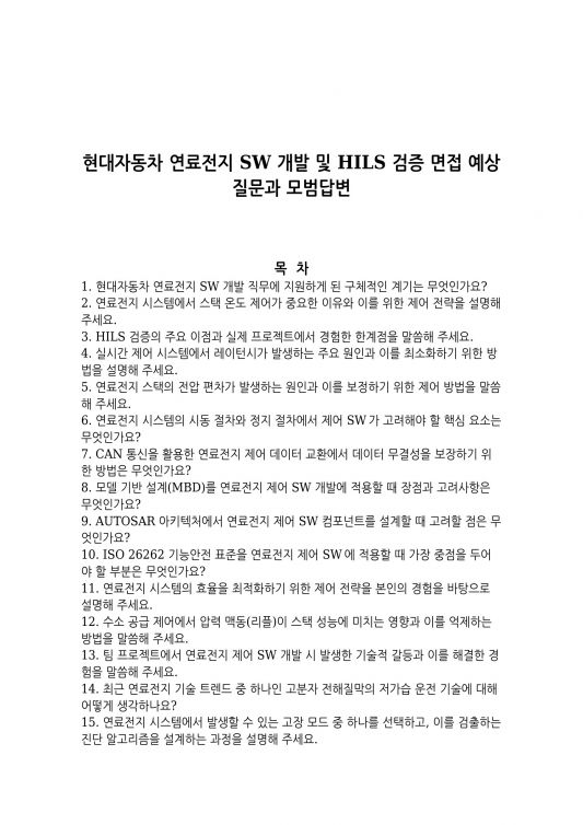 현대자동차 연료전지 SW 개발 및 HILS 검증 면접 예상질문과 모범답변