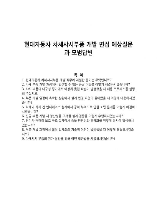현대자동차 차체샤시부품 개발 면접 예상질문과 모범답변