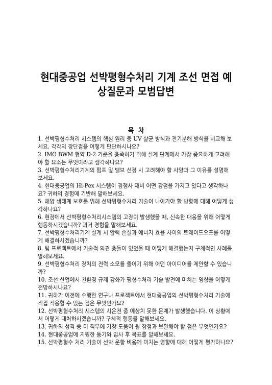 현대중공업 선박평형수처리 기계 조선 면접 예상질문과 모범답변