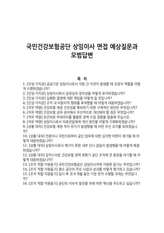 국민건강보험공단 상임이사 면접 예상질문과 모범답변