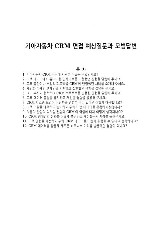 기아자동차 CRM 면접 예상질문과 모범답변