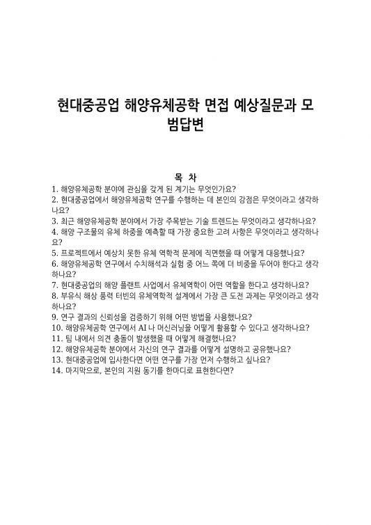 현대중공업 해양유체공학 면접 예상질문과 모범답변