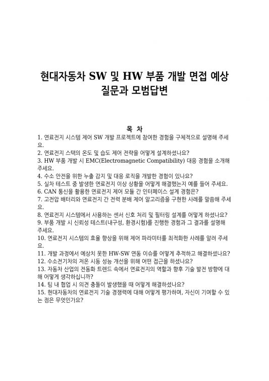 현대자동차 SW 및 HW 부품 개발 면접 예상질문과 모범답변
