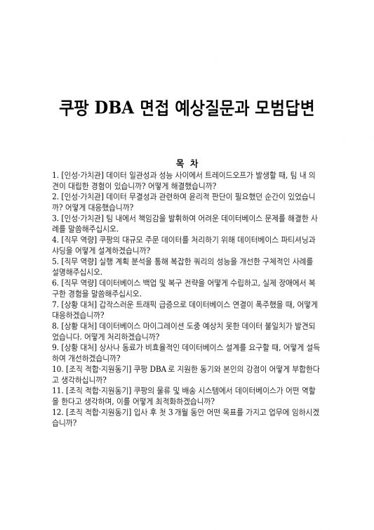 쿠팡 DBA 면접 예상질문과 모범답변