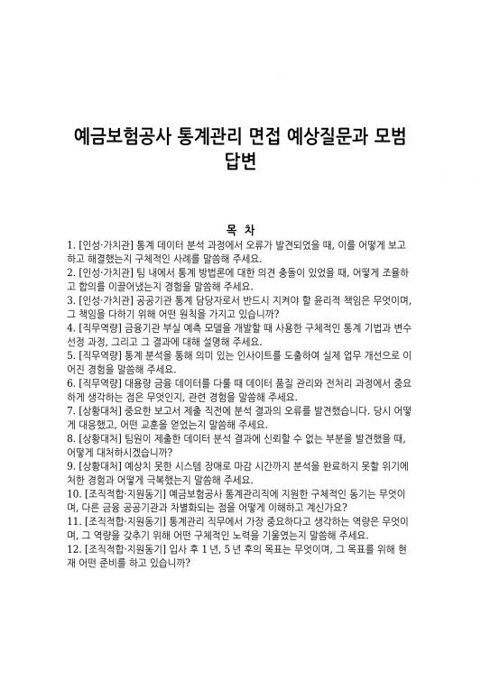 예금보험공사 통계관리 면접 예상질문과 모범답변