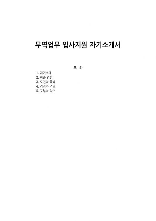 무역업무 입사지원 자기소개서