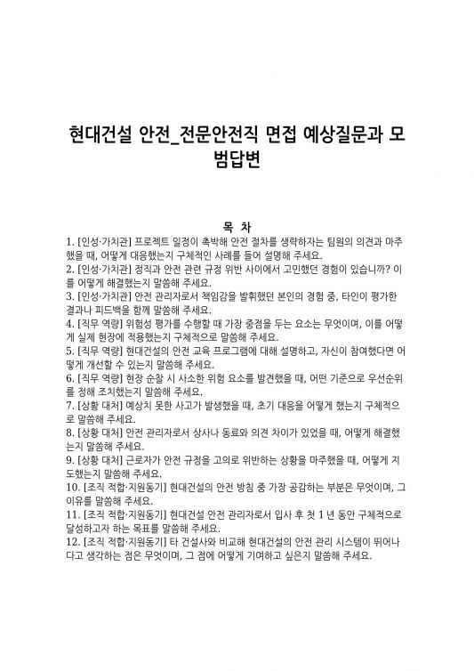 현대건설 안전_전문안전직 면접 예상질문과 모범답변