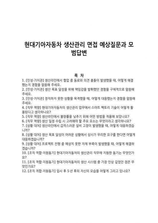 현대기아자동차 생산관리 면접 예상질문과 모범답변