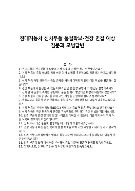 현대자동차 신차부품 품질확보-전장 면접 예상질문과 모범답변
