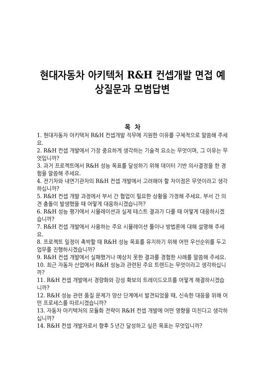 현대자동차 아키텍처 R&H 컨셉개발 면접 예상질문과 모범답변
