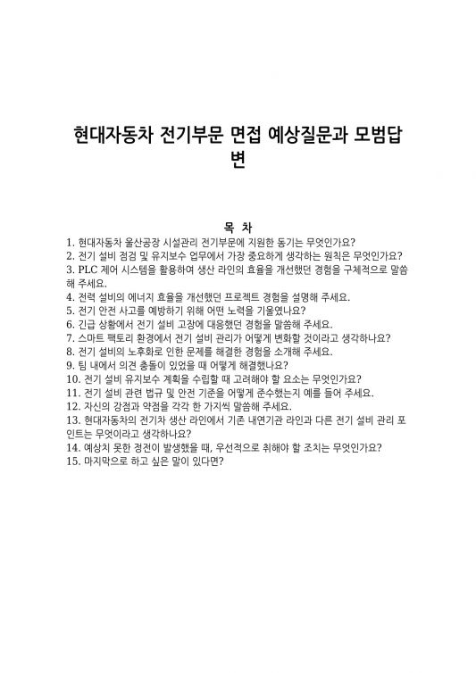 현대자동차 전기부문 면접 예상질문과 모범답변