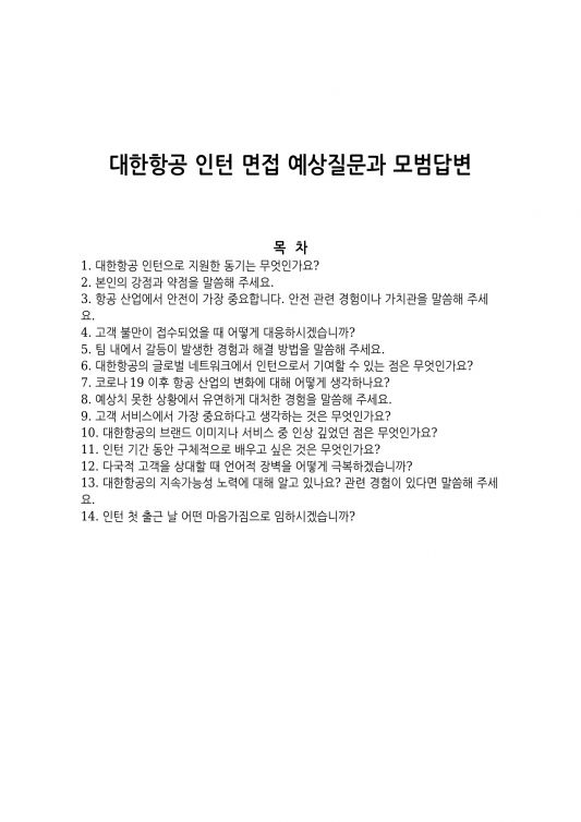 대한항공 인턴 면접 예상질문과 모범답변