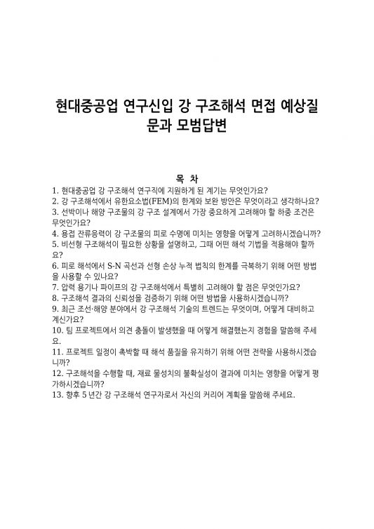 현대중공업 연구신입 강 구조해석 면접 예상질문과 모범답변