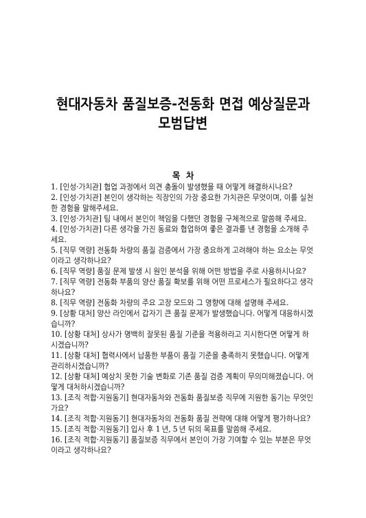 현대자동차 품질보증-전동화 면접 예상질문과 모범답변