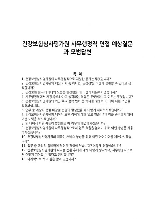 건강보험심사평가원 사무행정직 면접 예상질문과 모범답변